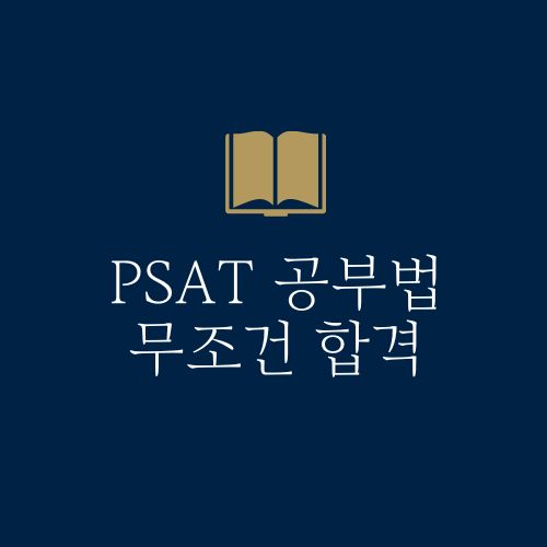 PSAT 공부법 및 PSAT 합격수기 - 세상에 필요한 모든정보