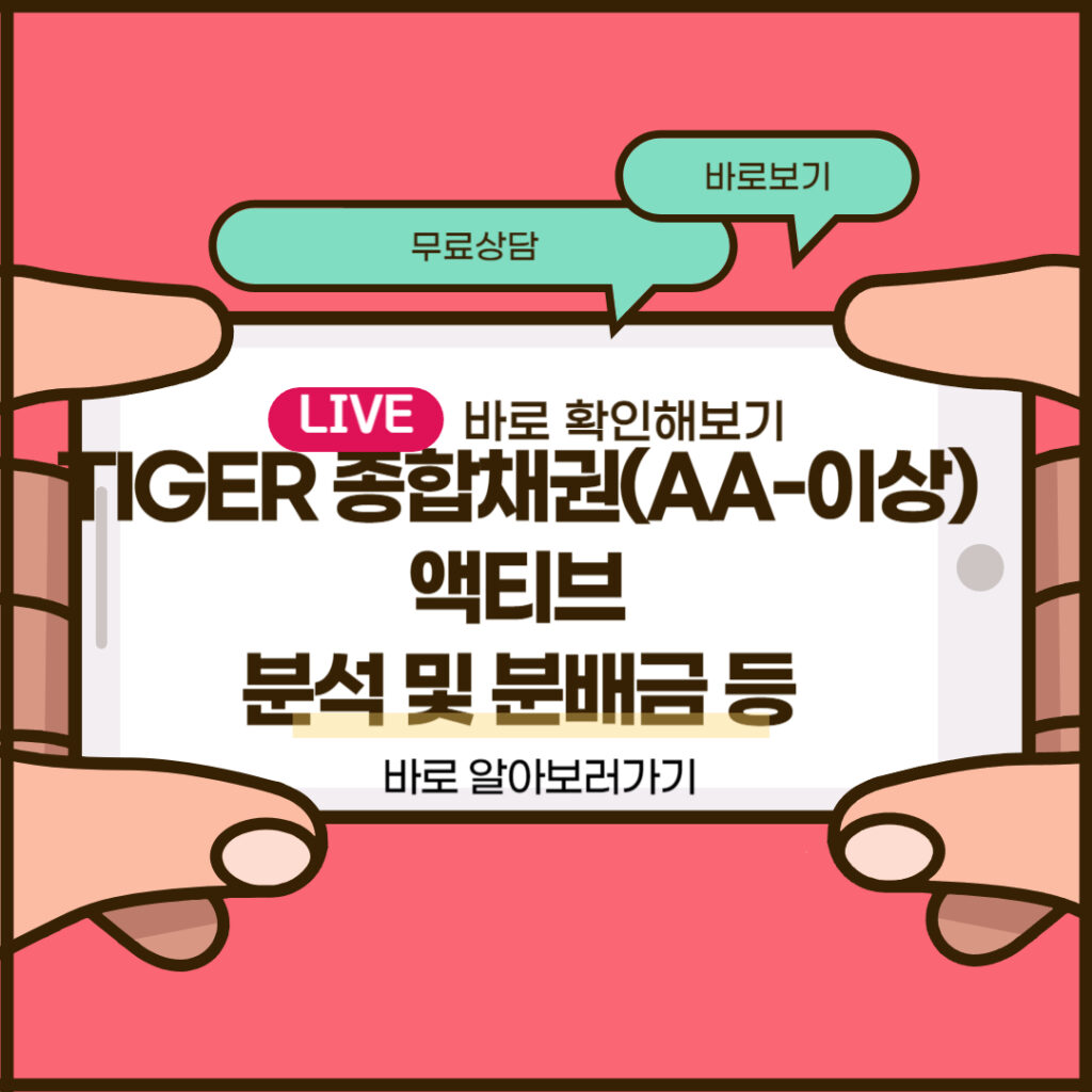 TIGER 종합채권(AA-이상)액티브 분석 및 TIGER 종합채권(AA-이상)액티브 투자종목 분배금 - 세상에 필요한 모든정보