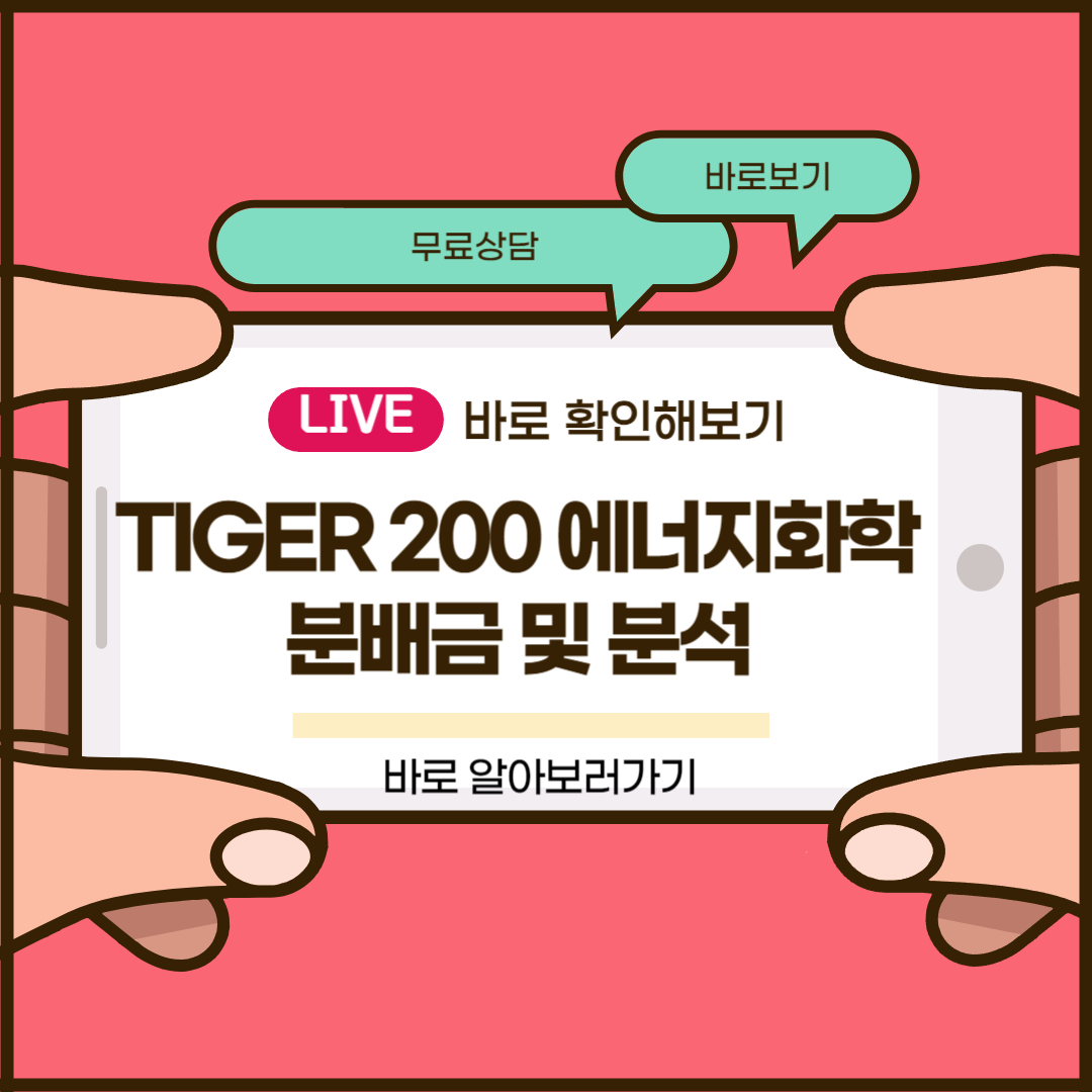 TIGER 200 에너지화학 분석 및 TIGER 200 에너지화학 투자종목 분배금 - 세상에 필요한 모든정보